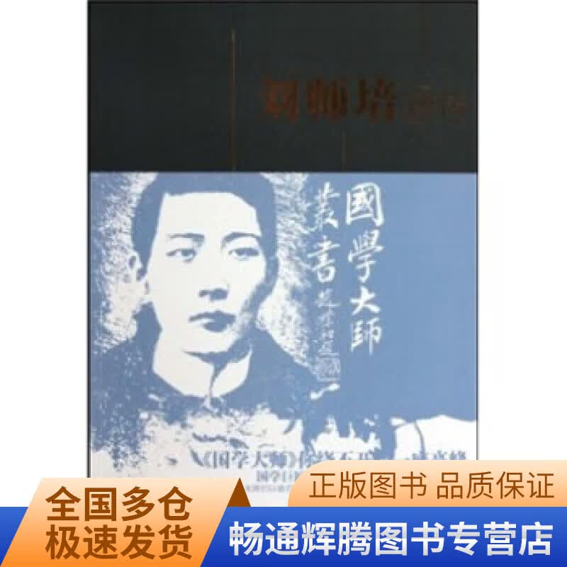 刘师培评传【特惠】