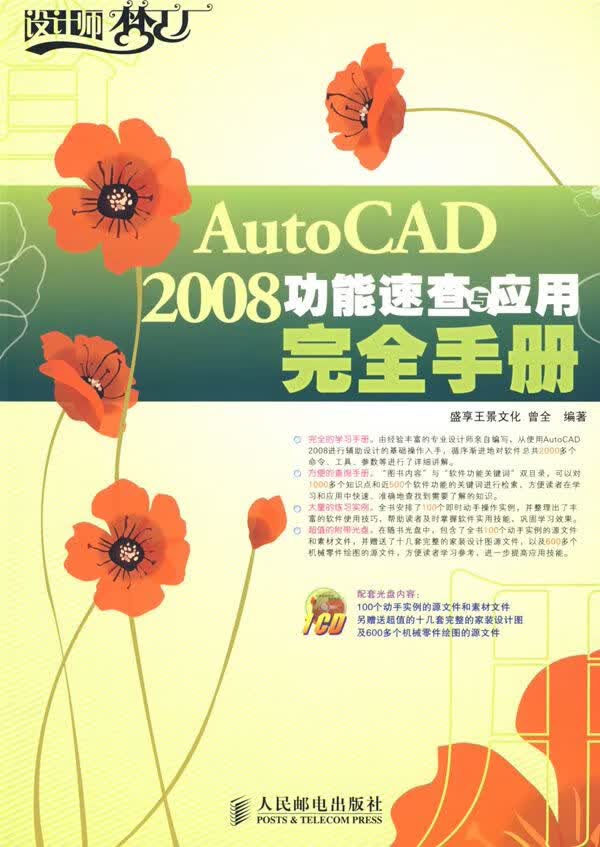 AutoCAD2008功能速查与应用完全手册