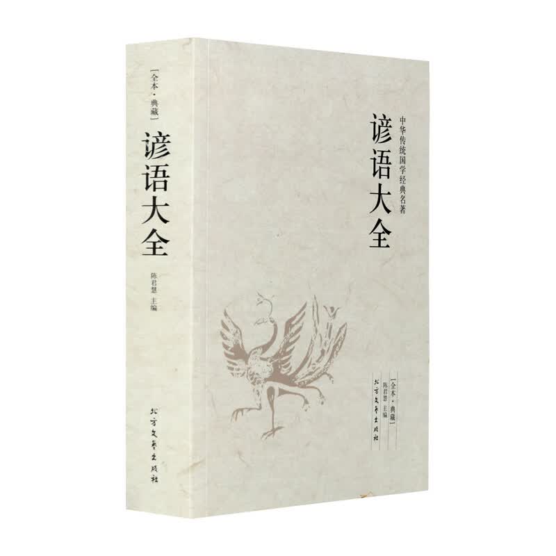 爆笑成语看漫画学成语接龙谚语歇后语名言警句大全猜谜语灯谜 谚语大全