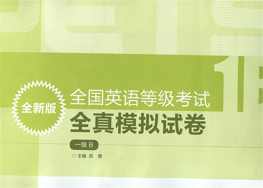 全国英语等级考试全真模拟试卷