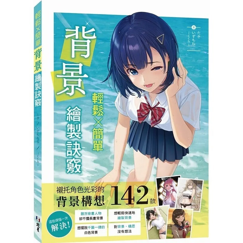 现货 台版 轻松 简单 背景绘制诀窍 北星 たき 142款基础插画技巧手绘方法艺术绘画书籍 红色