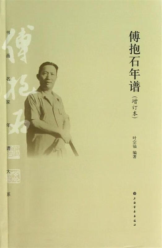 书画名家年谱大系·傅抱石年谱 叶宗镐
