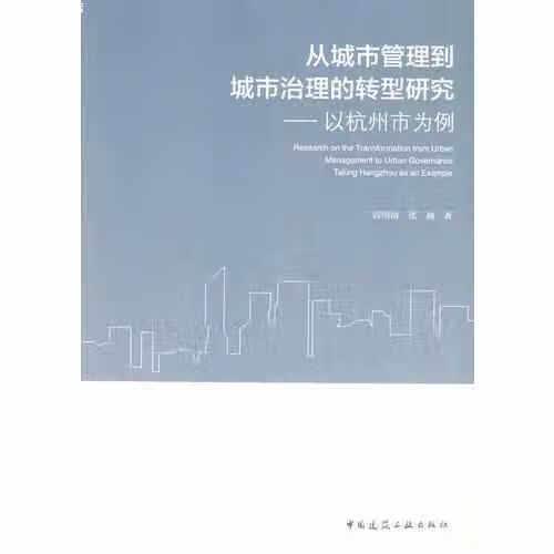 从城市管理到城市治理的转型研究——以杭州市为例 韩明清 张越 中国建筑工业出版社 978711221