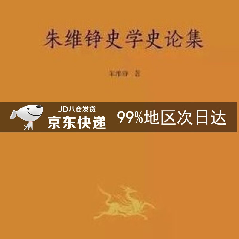 朱维铮史学史论集