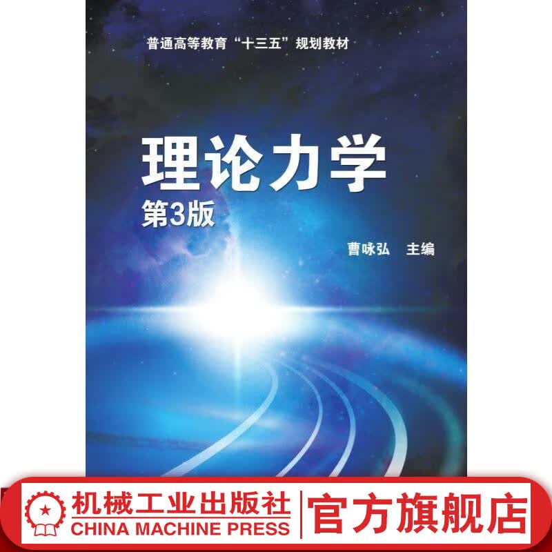 理论力学 第3版 主编 曹咏弘 普通高等教育“十三五”规划教材
