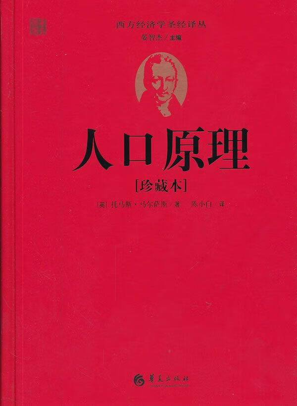 人口原理珍藏本