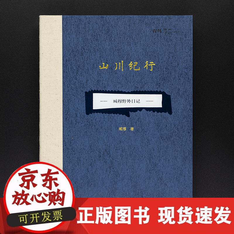 【现货】山川纪行-----臧穆野外日记