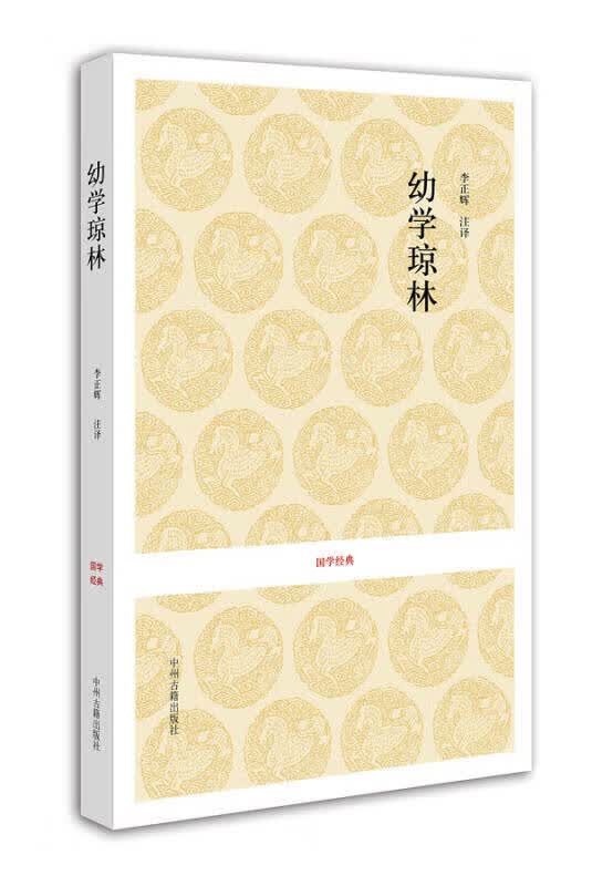 幼学琼林 国学经典【好书】