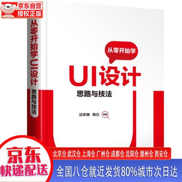 【新华全新书籍】从零开始学UI设计：思路与技法 沈学渊，陈仕 化学工业出版社