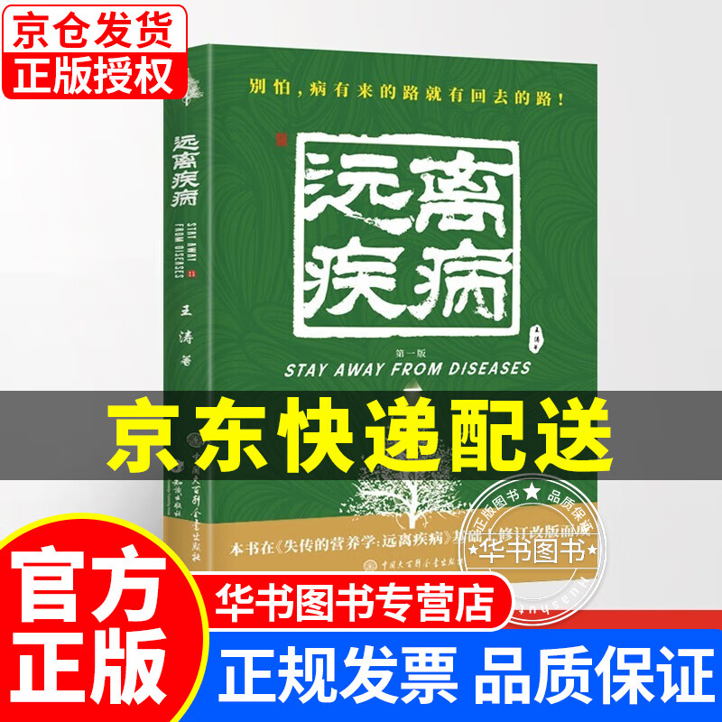 失传的营养学—远离疾病