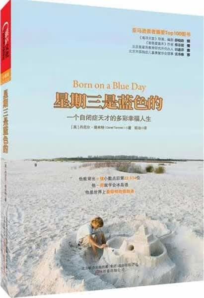 星期三是蓝色的：一个自闭症天才的多彩幸福人生 丹尼尔.塔米特