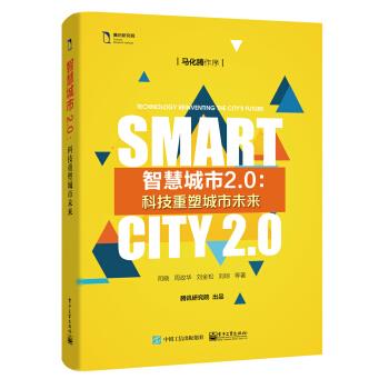 智慧城市2.0：科技重塑城市未来 司晓,周政华,刘金松,刘琼等 著【书】