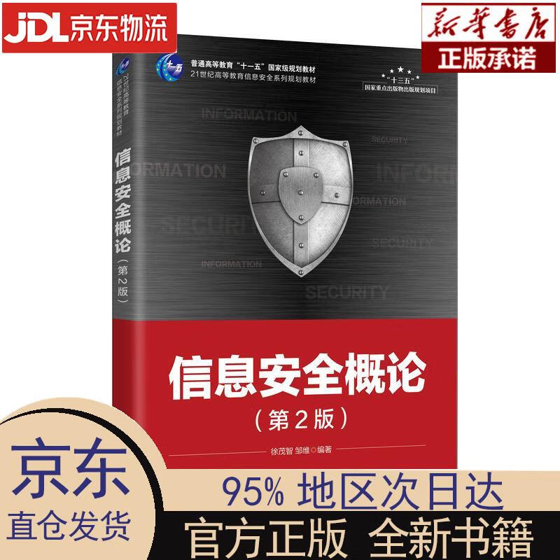 信息安全概论（第2版） 徐茂智，邹，维 人民邮电出版社 徐茂智邹维 人民邮电出版社