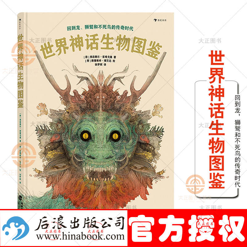 世界神话生物图鉴 关于世界神话传说生物的百科全书式作品 8岁以上自然文明希腊神话飞马狮鹫凤凰科普百科