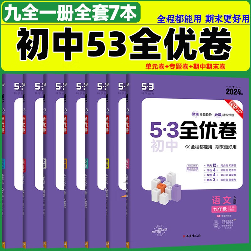 2024版5.3初中全优卷九年级全一册上册下册语文数学英语物理化学政治人教版初三9上下册课本同步期中期末试卷五三中考 全套7本