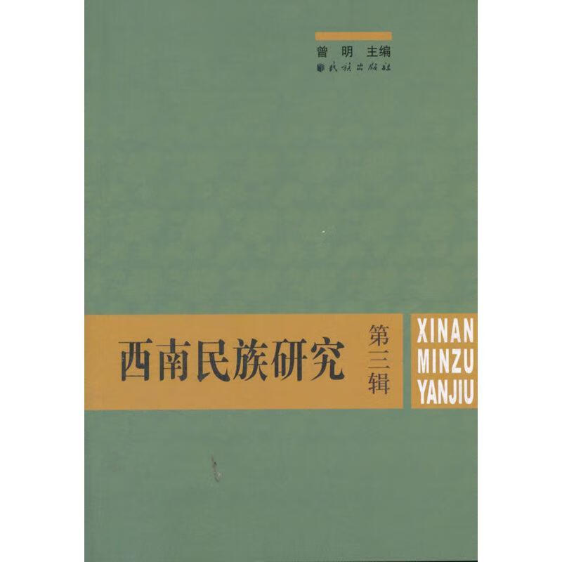 西南民族研究 曾明 编 民族出版社 9787105140060