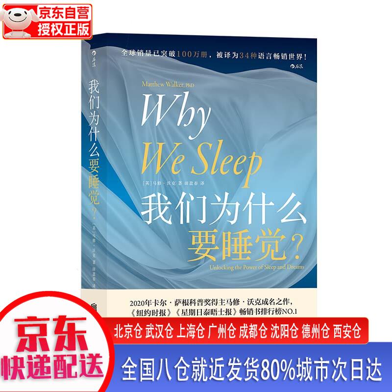 【新华全新书籍】我们为什么要睡觉？ 比尔·盖茨盛赞！大自然赋予我们对抗死亡的特殊能力 [英]马