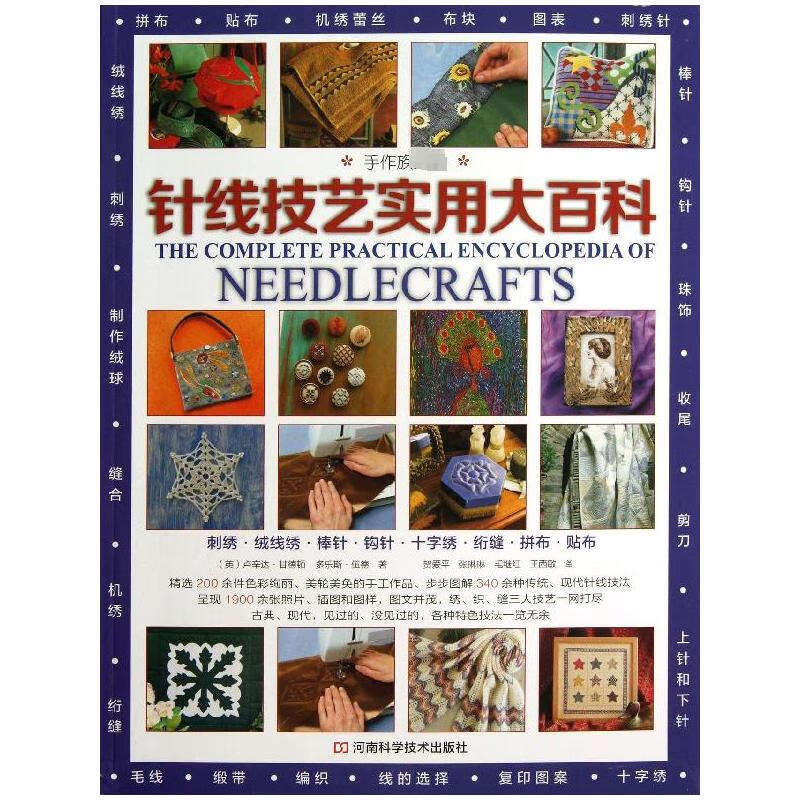 针线技艺实用大百科