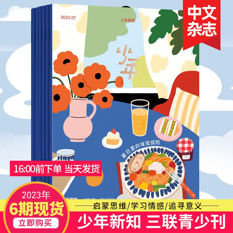 【单期打包订购】三联生活周刊少年刊 少年新知2023年1-12月新刊人文思维启蒙训练书青少年课外阅读 【6期现货】2023年3-8月