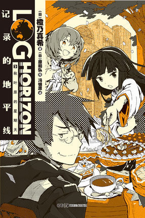 记录的地平线5秋叶原的星期天【好书，下单速发】