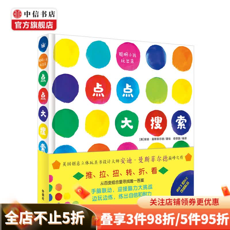 点点大搜索 绘本 中信书店