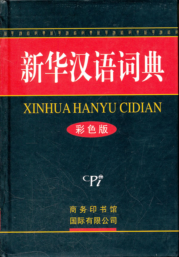 新华汉语词典（彩色版）【特惠】