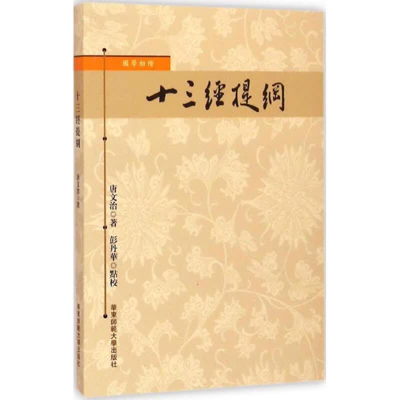 十三经提纲 唐文治【书】