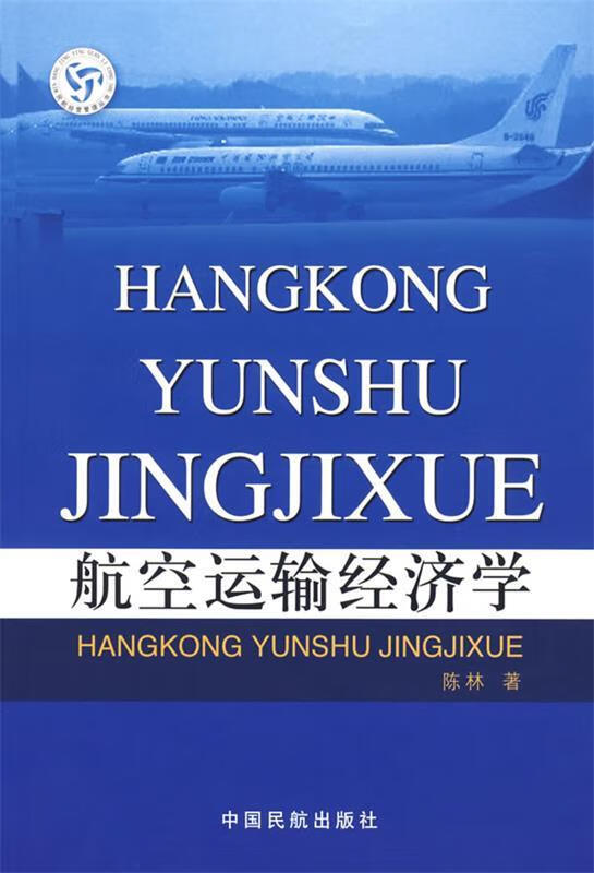 航空运输经济学 陈林 著