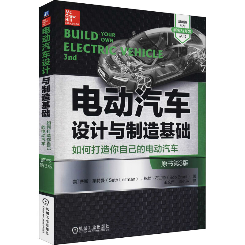 电动汽车设计与制造基础（原书第3版） Seth Leitman机械工业出版社