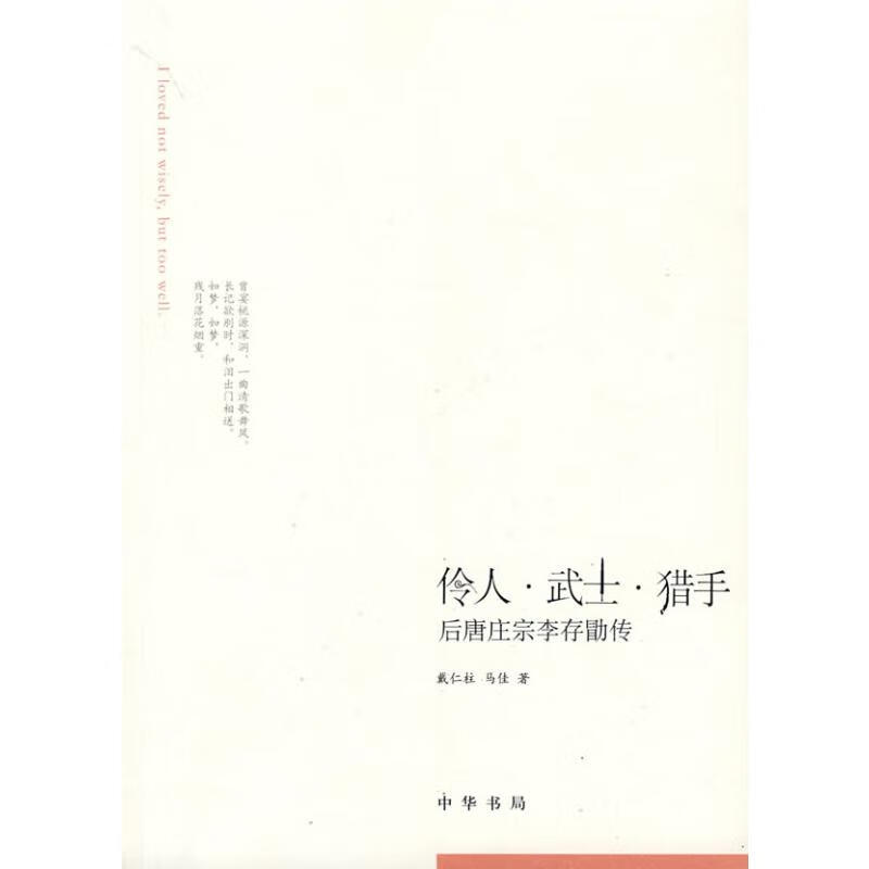 伶人.武士.猎手:后唐庄宗李存勖传 戴仁柱，马佳  书籍