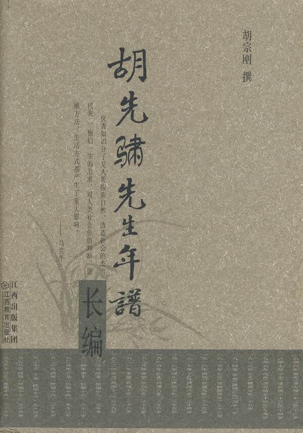 胡先骕先生年谱长编【现货】