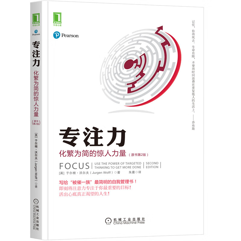 专注力：化繁为简的惊人力量 管理 企业管理 机械工业出版社