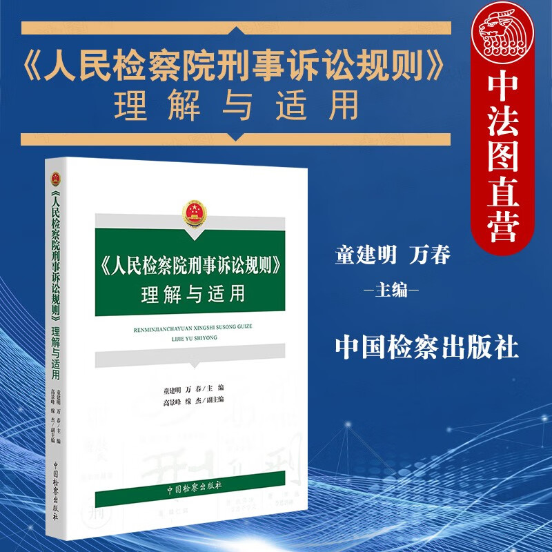 人民检察院刑事诉讼规则理解与适用 人民检察院刑事诉讼规则法律实务法规工具书 检察院