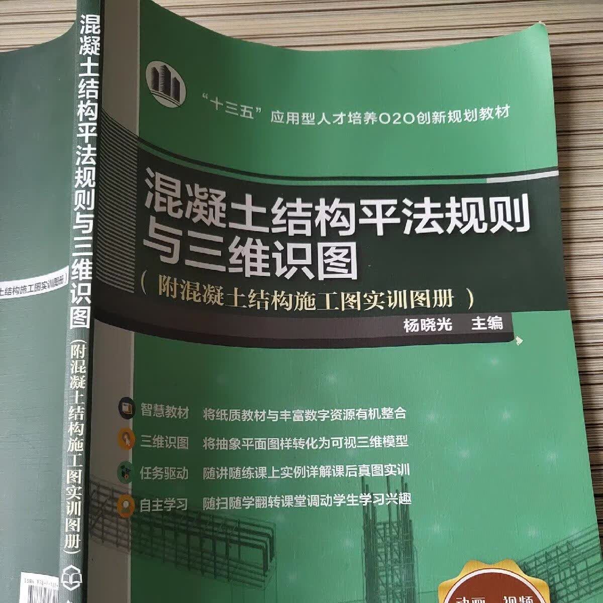 混凝土结构平法规则与三维识图 杨晓光 9787122321350