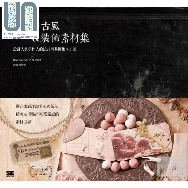 法式彷古风＆装饰素材集 设计人＆手作人的法式经典图集911款 良品文化 港台原版