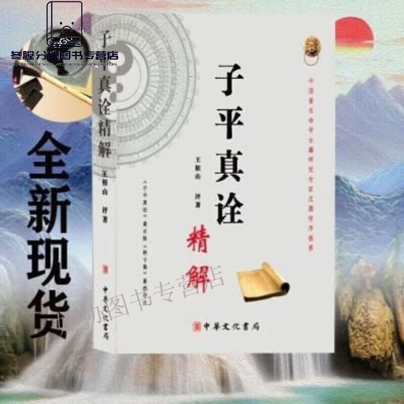 子平精解 王相山 著 子平真诠 子平真诠 子平真诠 子平真诠 子平真诠