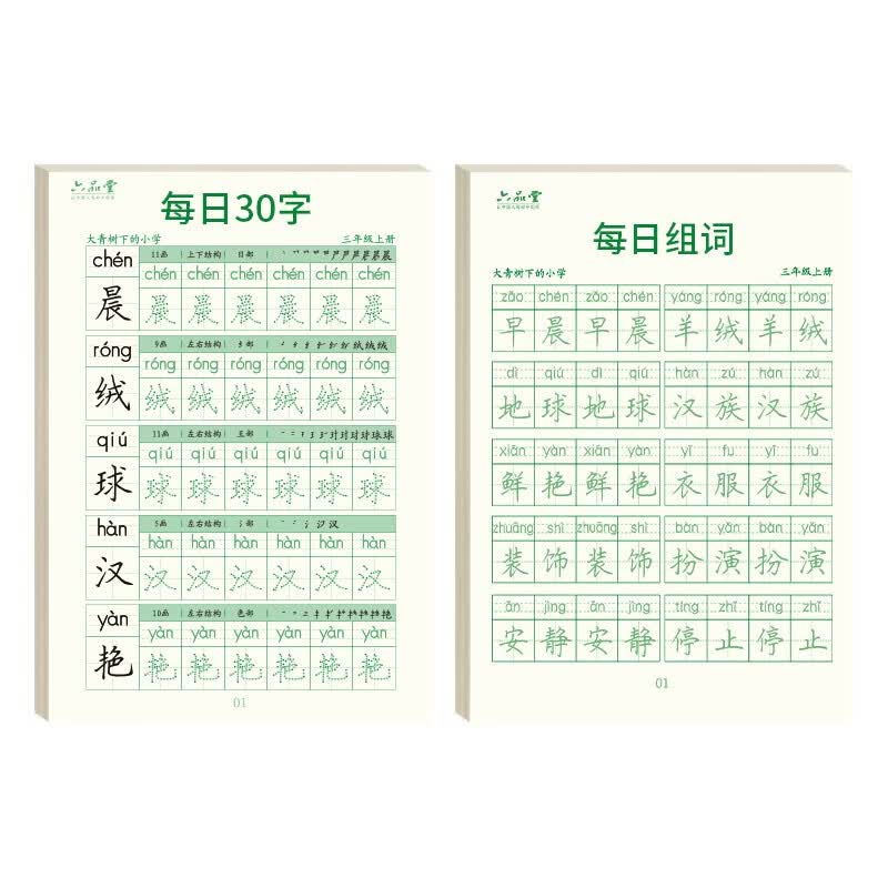 每日30字减压同步字帖三年级上册小学生专用每日一练人教版语文同步字帖点阵控笔训练字帖