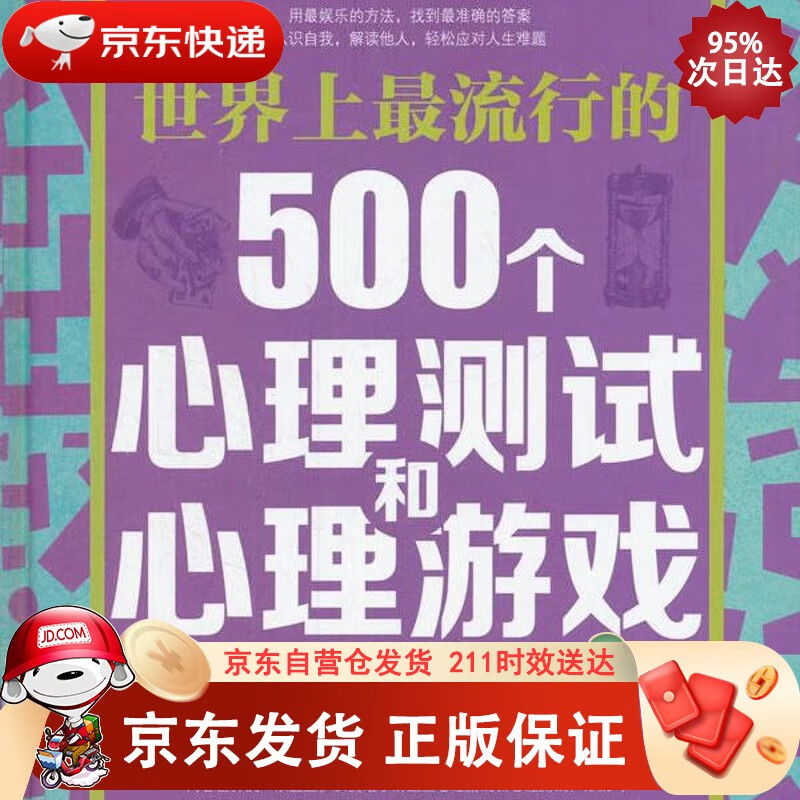 世界上的500个心理测试和心理游戏