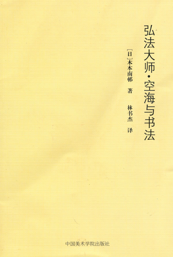 弘法大师·空海与书法 (日)木本南邨 著,林书杰 译