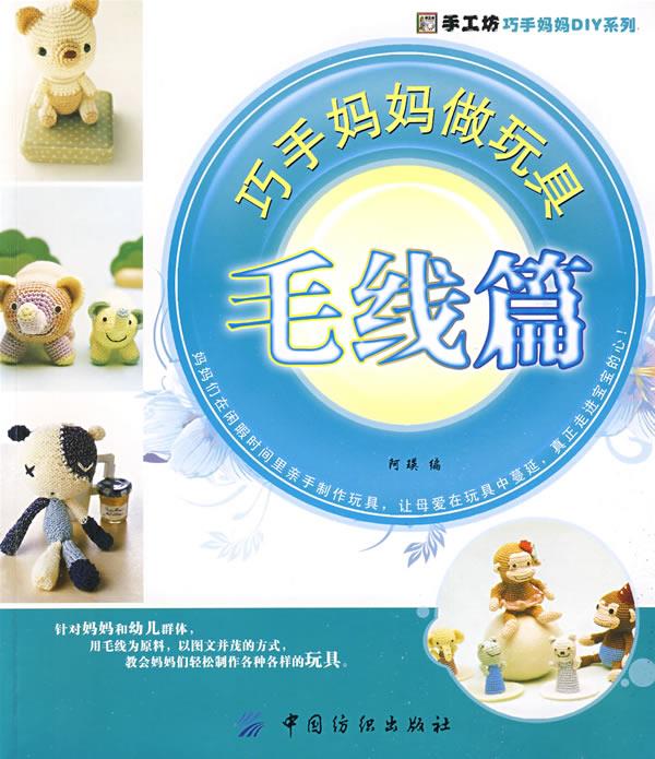 巧手妈妈做玩具．毛线篇