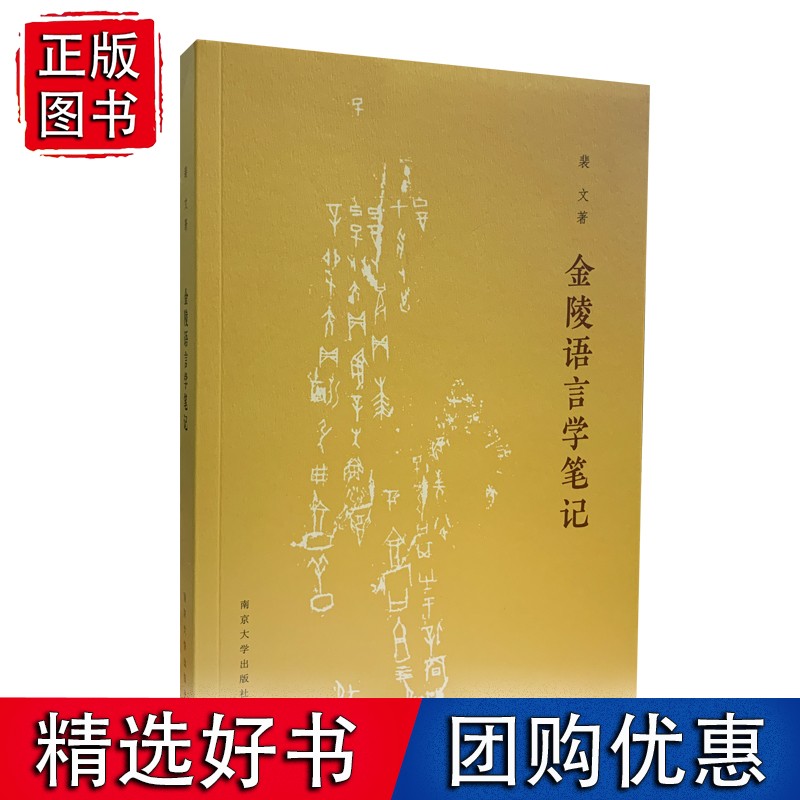 金陵语言学笔记