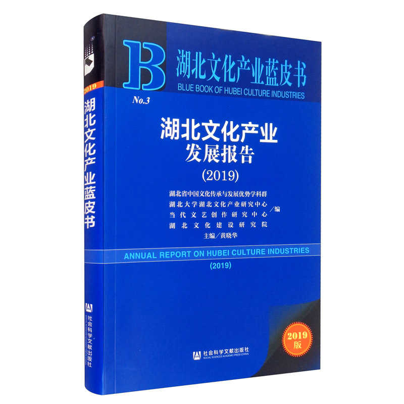 湖北文化产业蓝皮书：湖北文化产业发展报告（2019）