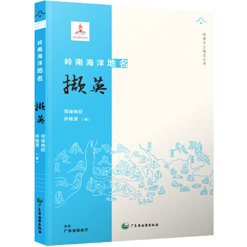 岭南海洋地名撷英(精)/岭南乡土地名丛书