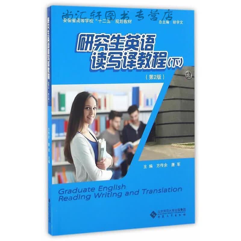 研究生英语读写译教程（下）