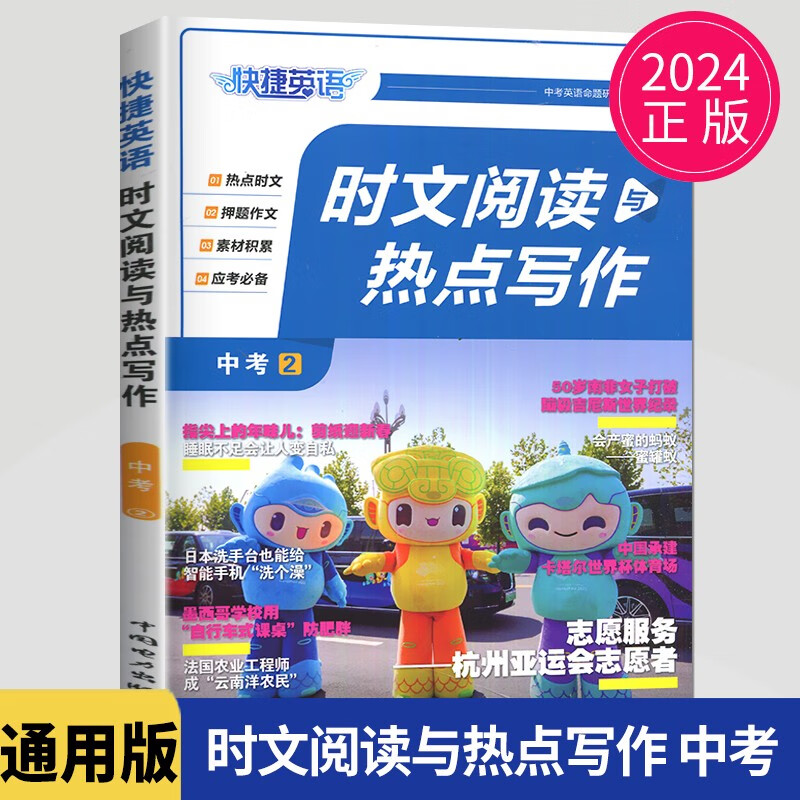 自选】2023-2024通用版快捷英语活页英语时文阅读理解热点写作阅读理解与完形填空周周练 初中初一初二初三中考英语作文素材大全备考提分资料 时文阅读与热点写作中考2