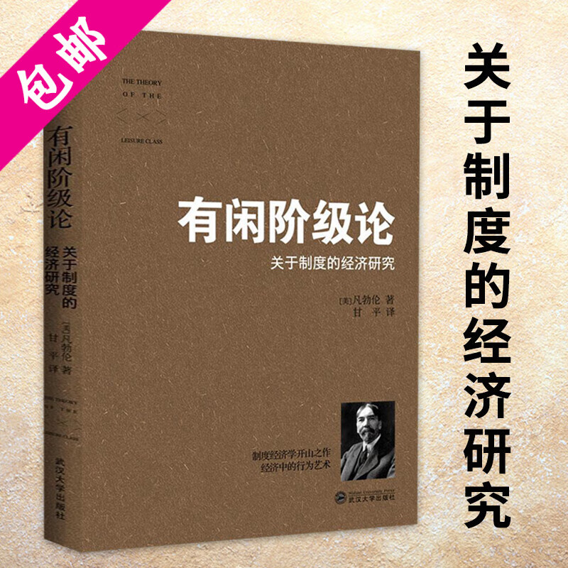 【包邮】凡勃伦 有闲阶级论：关于制度的经济研究 定价46