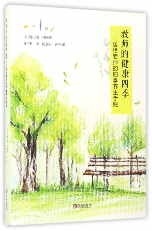 教师的健康四季--送给老师的四季养生手账