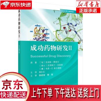 【新华畅销图书】成功药物研发II