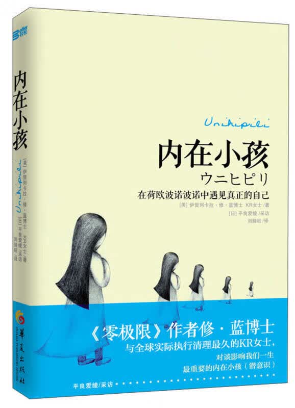 内在小孩 在荷欧波诺波诺中遇见真正的自己9787508073743