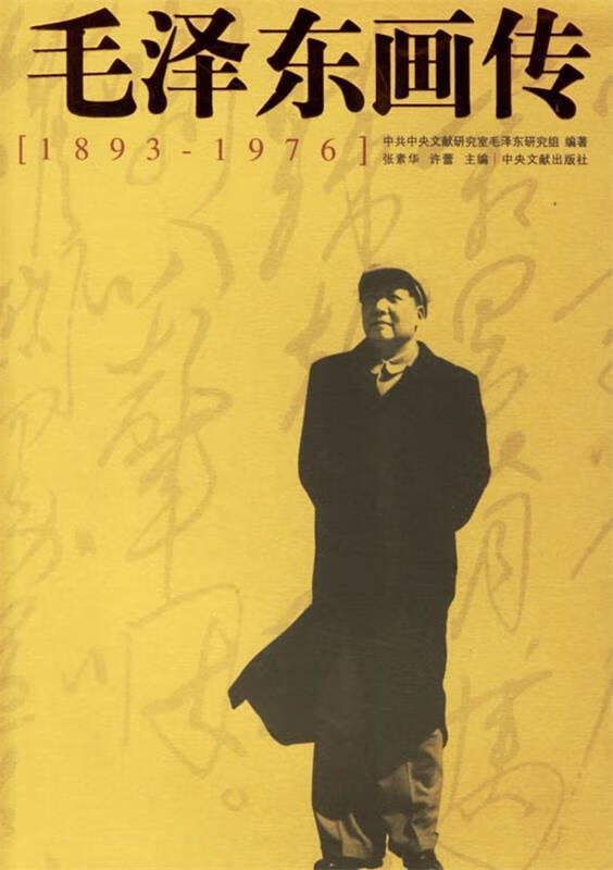 毛泽东画传（1893-1976） 张素华^许蕾 中央文献出版社